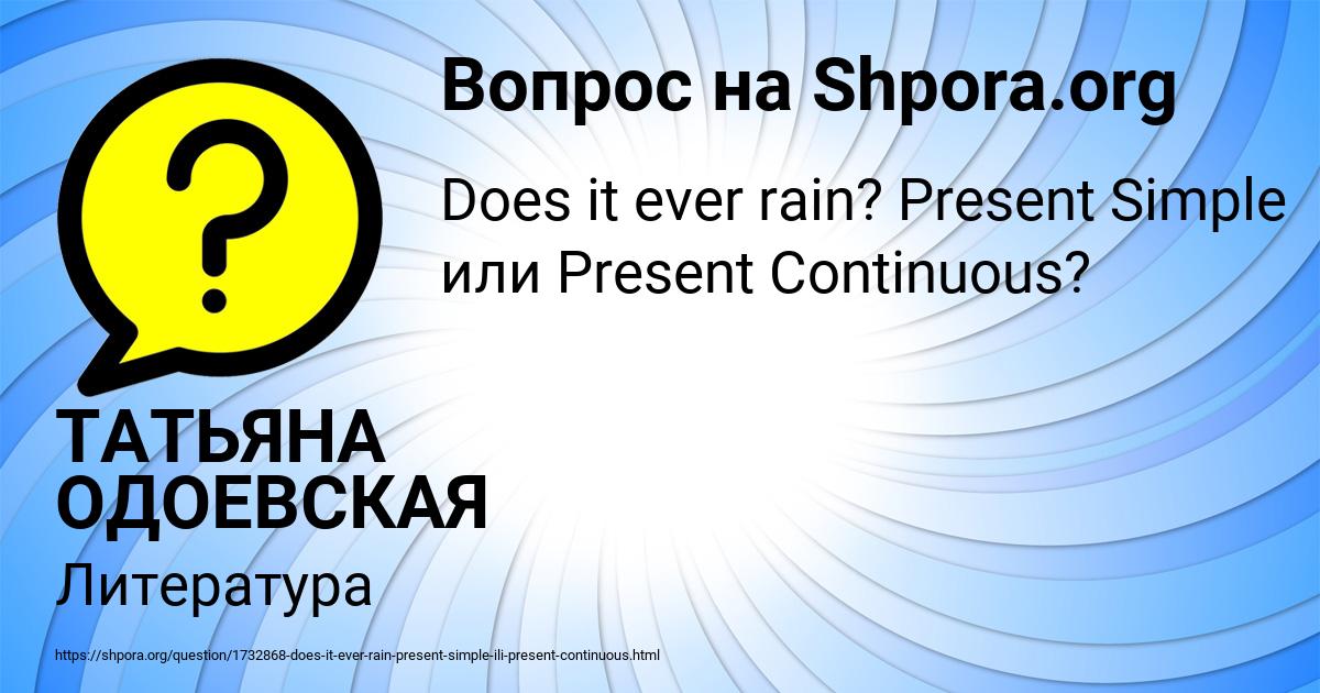 Does it ever rain? Present Simple или Present Continuous?