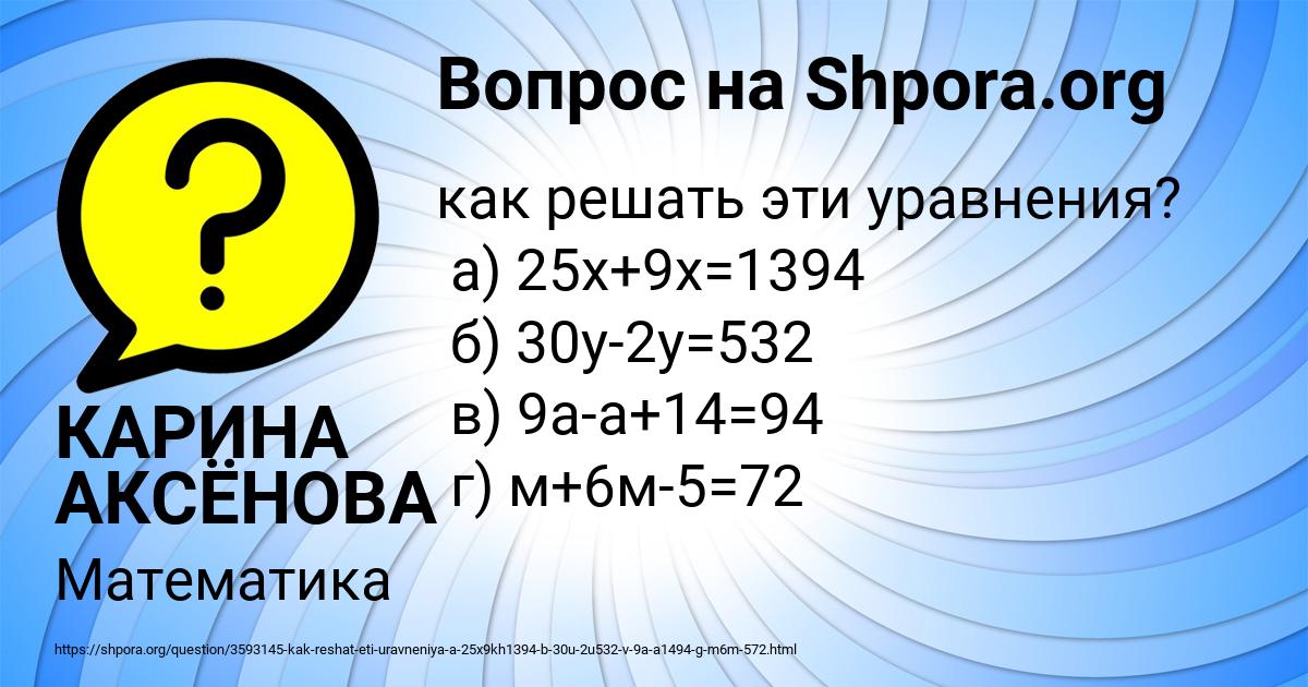 Как решать эти уравнения? а) 25x+9х=1394 б) 30у-2у=532 в) 9а-а+14=94 г) м+6м-5=72
