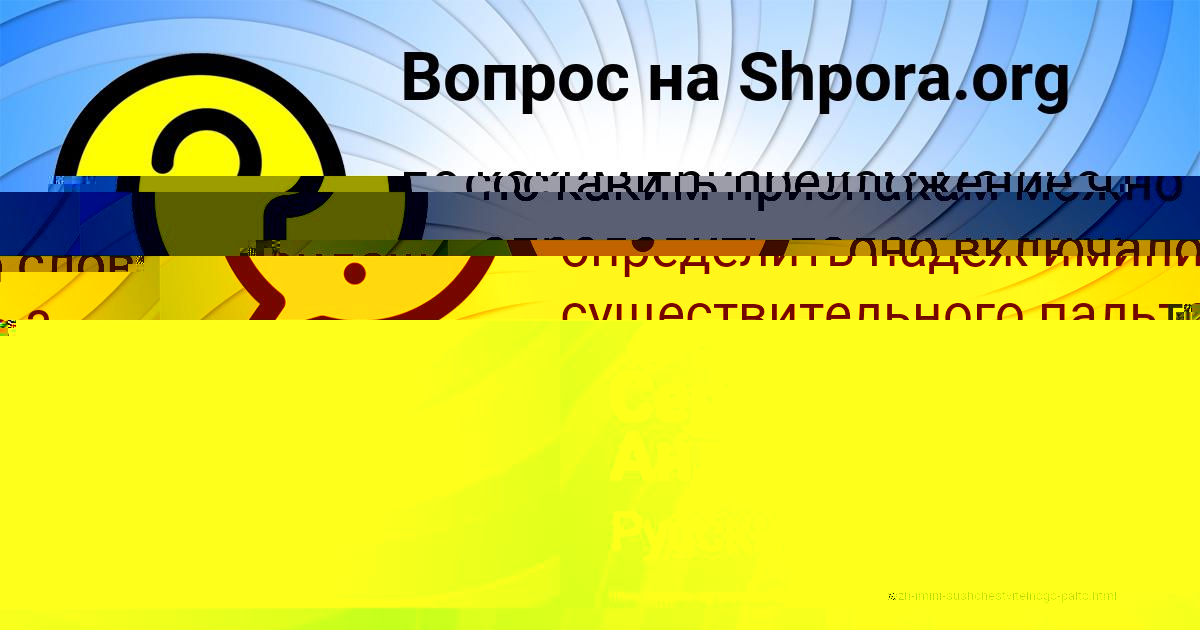 По каким признакам можно определить падеж имини существительного пальто