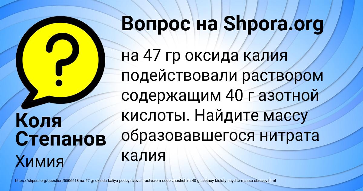 На 47 гр оксида калия подействовали раствором содержащим 40 г азотной ...