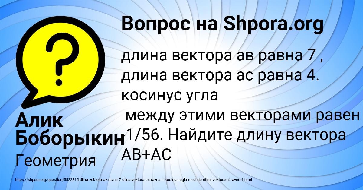 Длина вектора ав равна 7 , длина вектора ас равна 4. косинус угла между ...