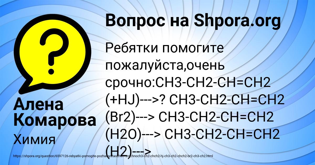 Ребятки помогите пожалуйста,очень срочно:CH3-CH2-CH=CH2 (+HJ)--->? CH3 ...